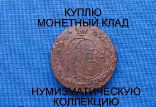 Продаю монету 5 копеек 1784 ем г. d-39,5 m-55,21
