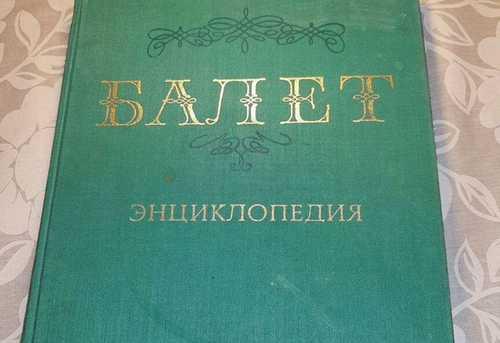 Энциклопедия Балет. 1981 г