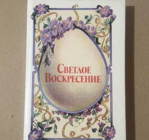 Светлое Воскресенье