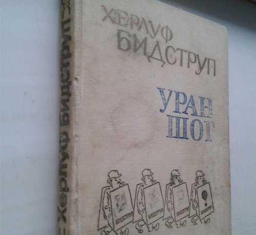 Бидструп Херлуф Комиксы