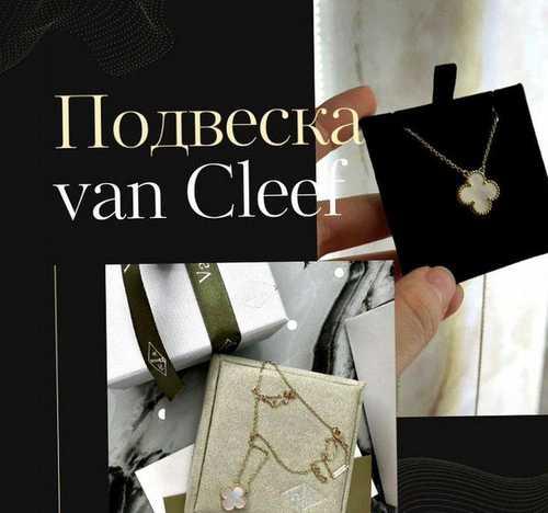 Утонченная подвеска Van Cleef с добавлением перламутровых деталей