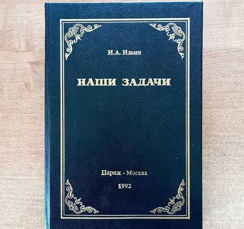 Иван Ильин «Наши задачи»