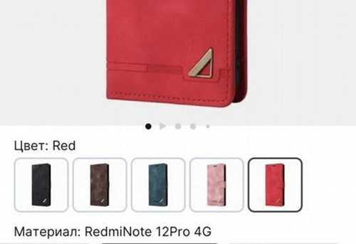 Чехол книжка Redmi Note 12 pro 4G
