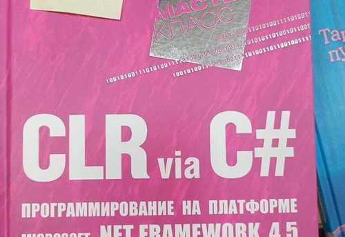 Джеффри Рихтер «CLR via C#», программирование