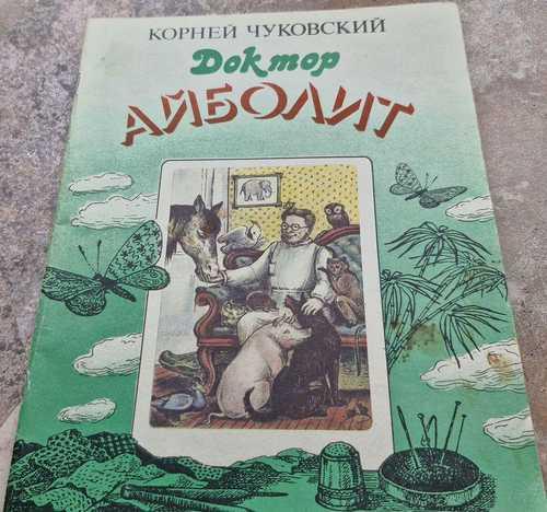 Доктор Айболит. Чуковский. 1989 г