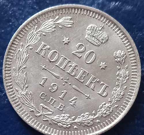 Монета 20 копеек 1914 года