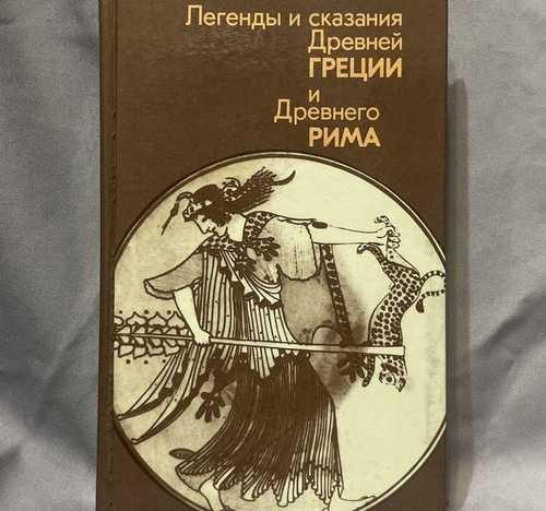 Легенды и сказания Древней Греции и Рима 1987