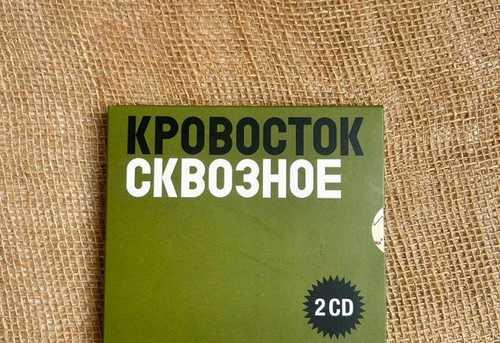 Кровосток "Сквозное" Коллекционное издание 2CD