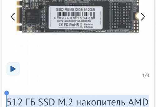 512 гб SSD M.2 накопитель AMD Radeon R5 Series