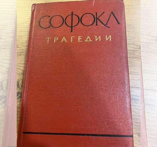 Софокл Трагедии 1958