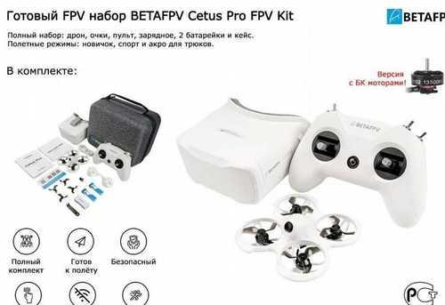 Квадрокоптер betafpv Cetus Pro