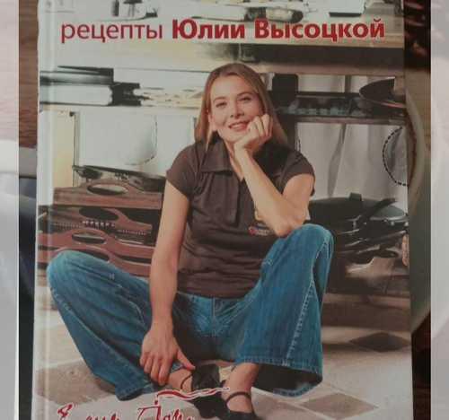 Книга рецептов Юлии Высоцкой