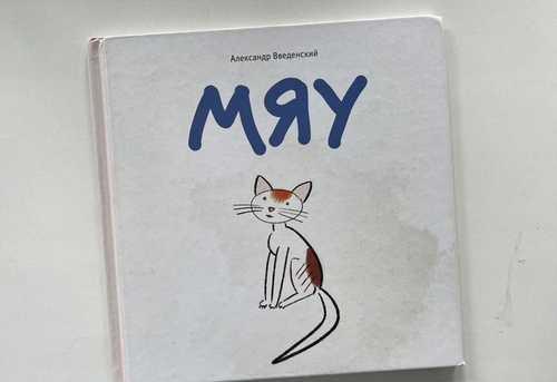Детская книга кошка Мяу