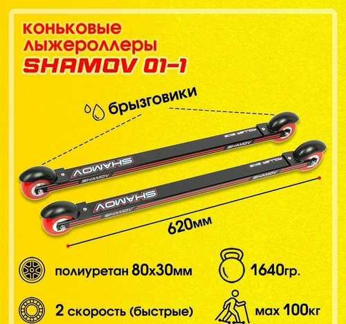 Лыжероллеры Shamov 62 см, колеса полиуретан 8 см
