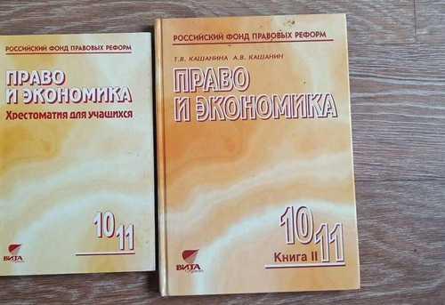 Право и экономика Т.В. Кашанина и А.В. Кашанин