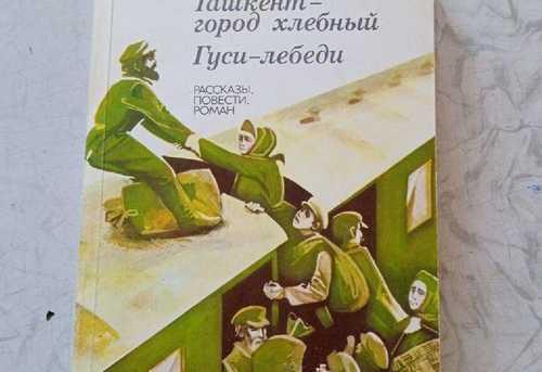 А.С. Неверов Ташкент - город хлебный