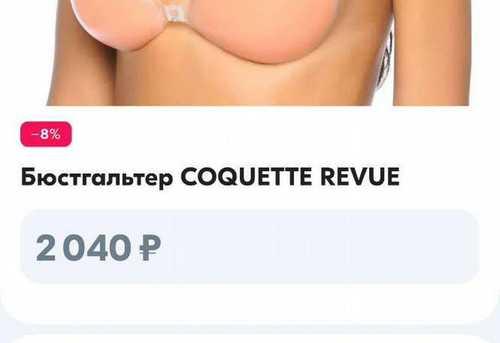 Силиконовый бюстгалтер невидимка coquette revue D