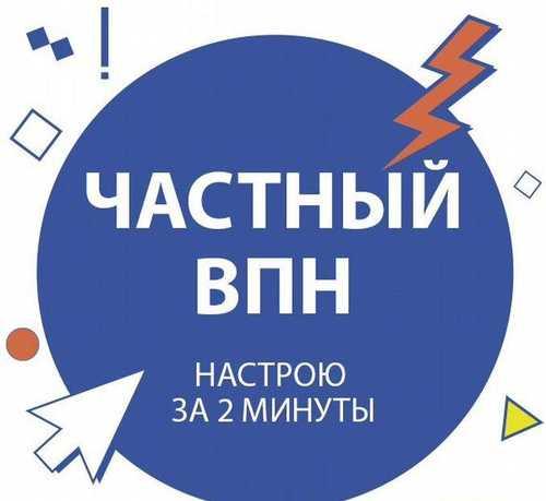 Частный приватный VPN 2023