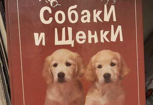 Кэтрин Старк "Собаки и щенки" детская книга