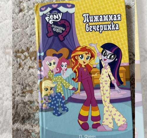 Книга Пижамная вечеринка my little pony