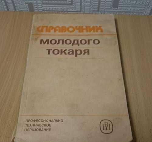 Справочник молодого токаря/профтех. обр