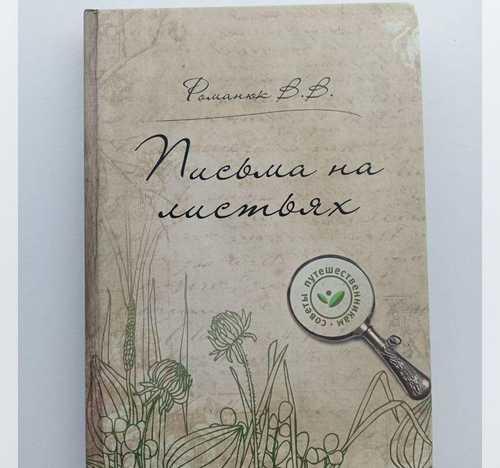 Романюк В. В. Письма на листьях