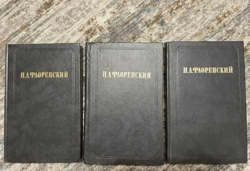 Флоренский 2 тома в трех книгах