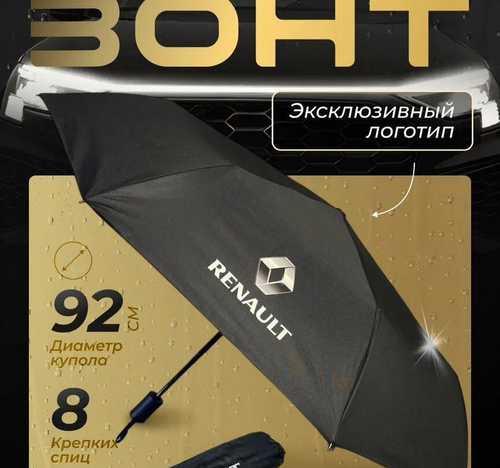 Зонт с логотипом автомобиля Renault