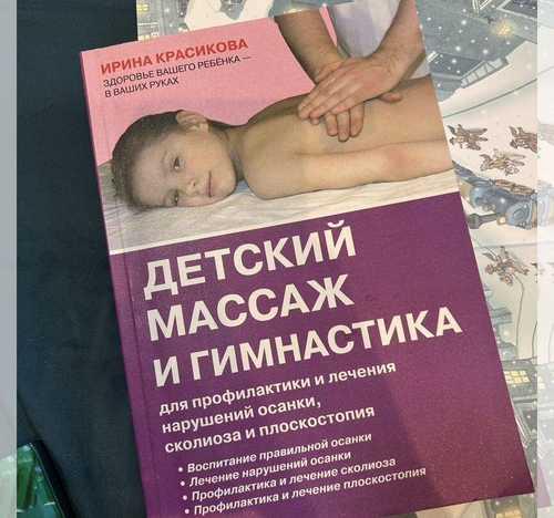 Красикова - детский массаж книга