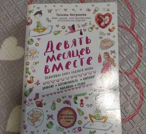 Аптулаева Девять месяцев вместе