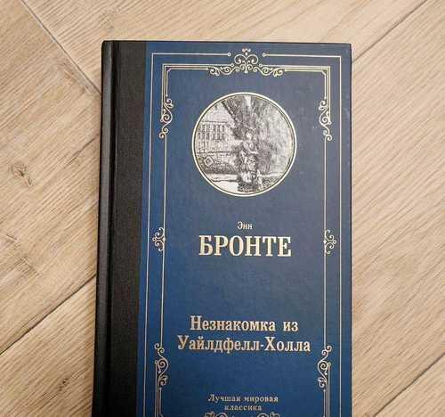 Энн Бронте незнакомка из уайлдфелл холла