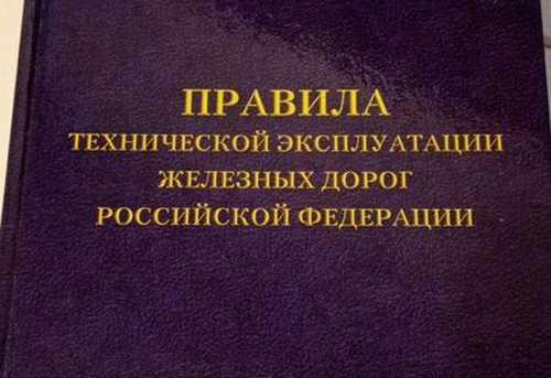 Правила технической эксплуатации железных дорог РФ