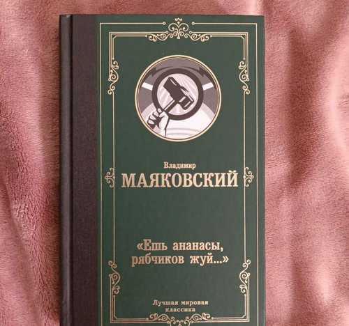 Сборник стихов В.Маяковакого, новый