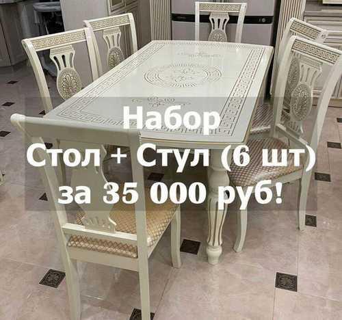 Кухонный стол и стулья