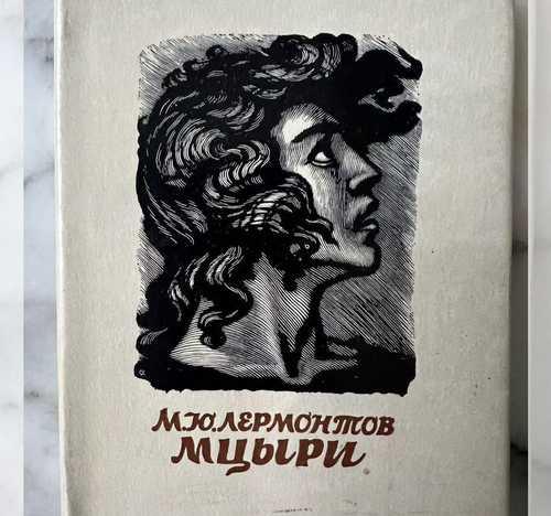 Мцыри Лермонтов мини книга 1984 год Книги СССР