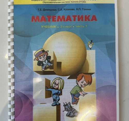 Учебник математика 3 класс часть 1 Демидова