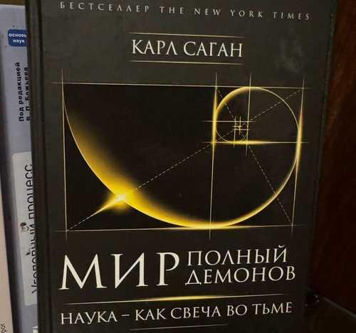 Книга Мир полный демонов Саган