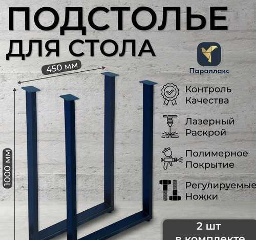 Подстолье, опора, ножка для стола барной стойки 1000х450 мм 40 П образное регулируемое Лофт прямоуго