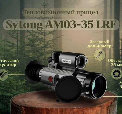 Тепловизионный прицел Sytong AM03-35LRF