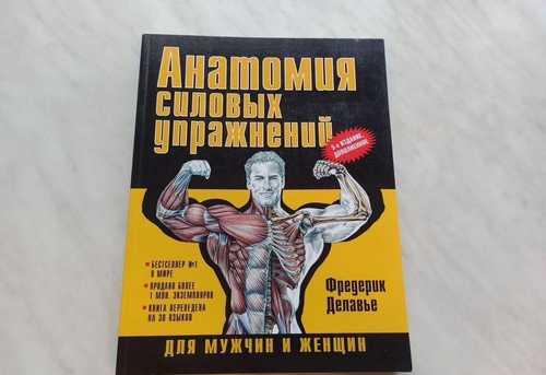 Книги: анатомия силовых упражнений
