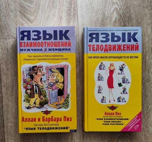 Книги Язык Телодвижений и Язык взаимоотношений