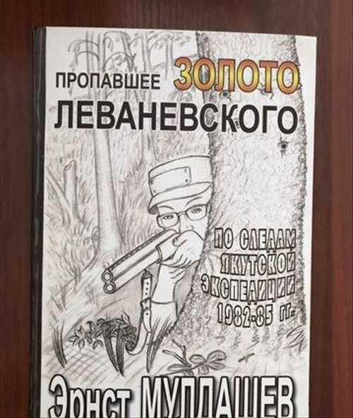 Пропавшее золото Леваневского