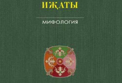 Татарское народное творчество в 25 т