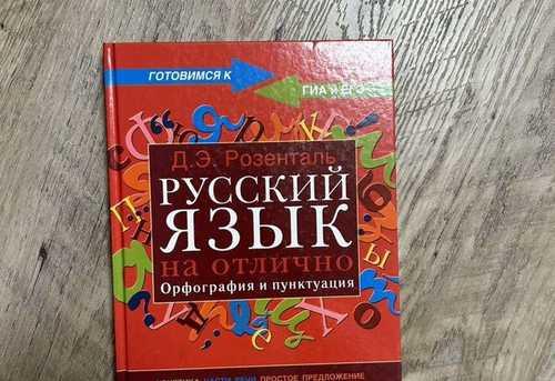 Русский язык Розенталь
