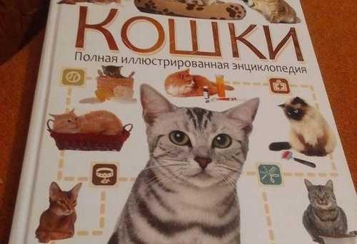 Кошки энциклопедия