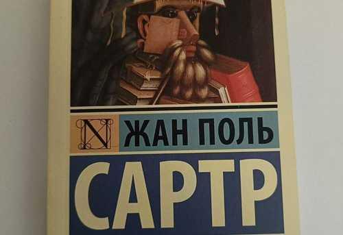 Книга: Жан Поль Сартр - Тошнота