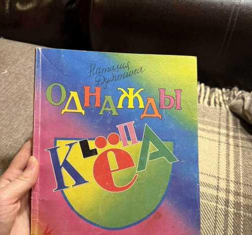 Книга однажды клепа
