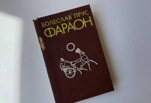 Фараон Болеслав Прус 1988 год