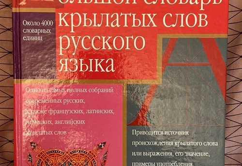 Большой словарь крылатых слов русского языка