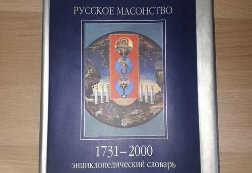 Русское масонство. Энциклопедический словарь